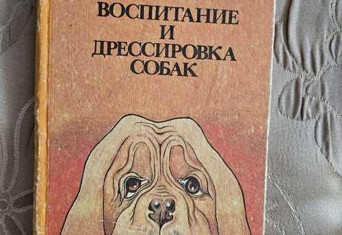 Книга Воспитание и дрессировка собак