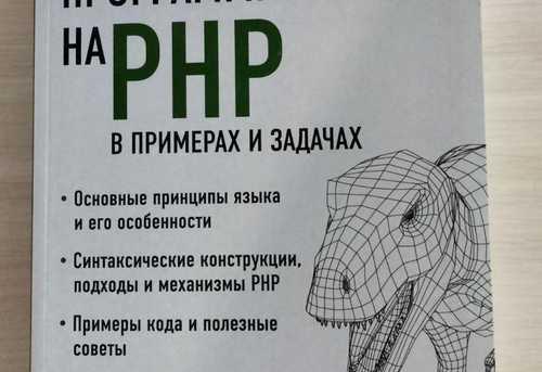 Программирование на PHP в примерах и задачах