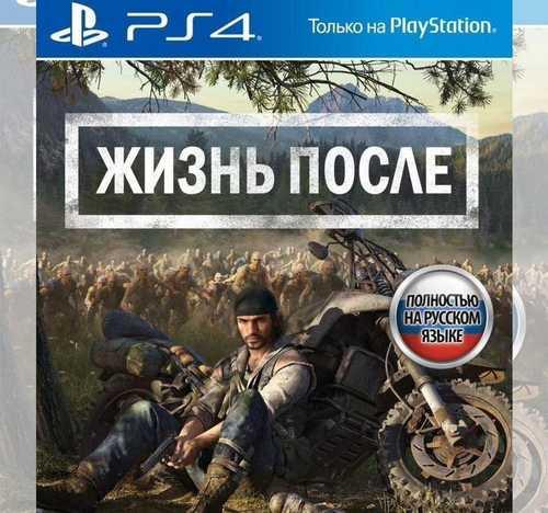 Жизнь после days gone ps4