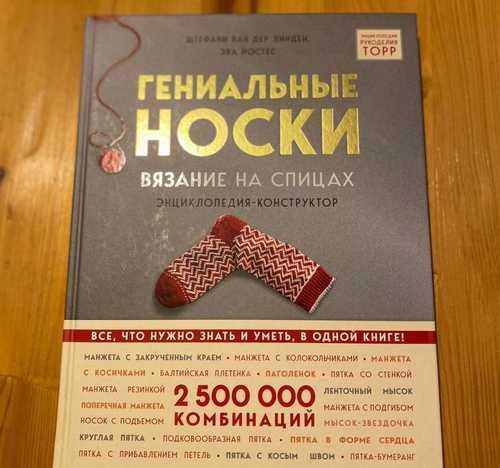 Книга по вязанию. Гениальные носки