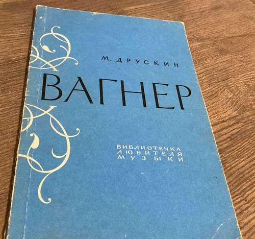 Вагнер. Друскин. 1963 г