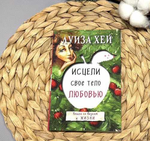 Книга Луиза Хей Исцели своё тело любовью