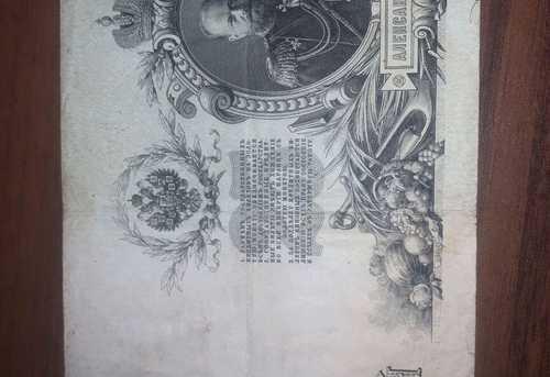 Банкнота 1909 года 25 с Александром 3