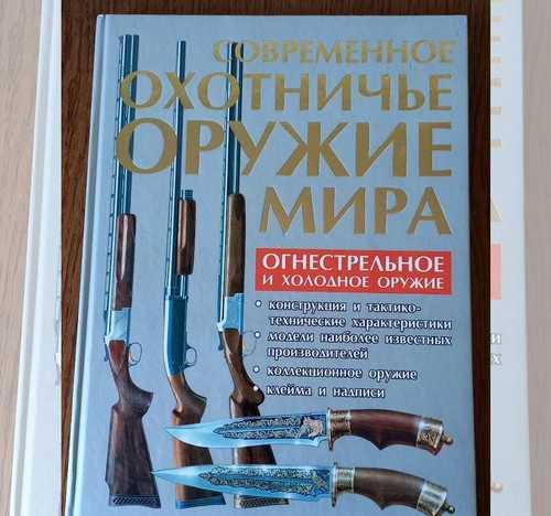 Книга,Охотничье Оружие Мира