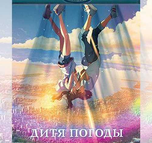 Дитя погоды (Blu-Ray)*
