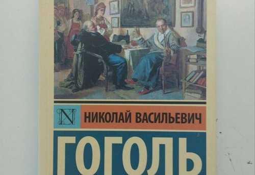 Книга "Мёртвые души" Н.В.Гоголь