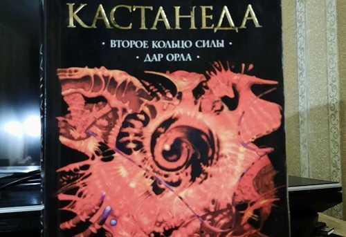 Карлос Кастанеда "Второе кольцо силы. Дар орла"
