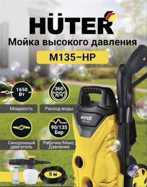 Мойка высокого давления Huter M135-HP