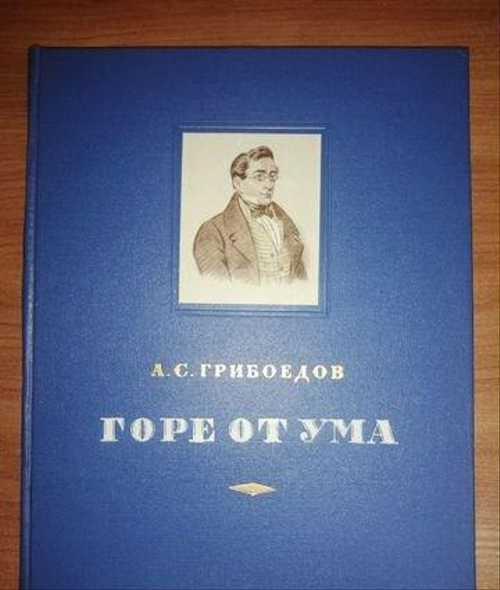 Горе от ума книга фото