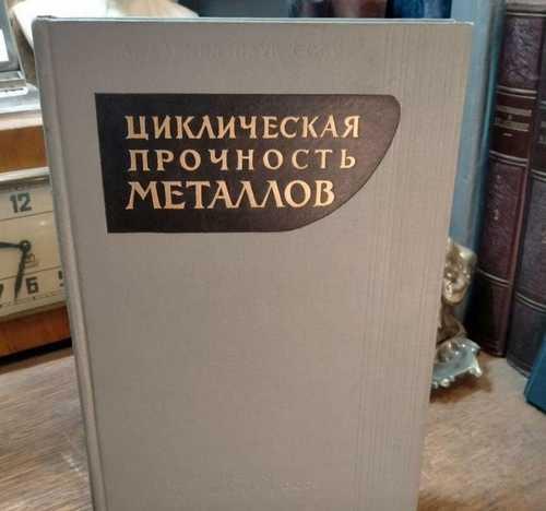 Циклическая прочность металлов 1962г