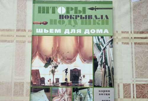 Книга Шторы, покрывала, подушки. Шьём для дома