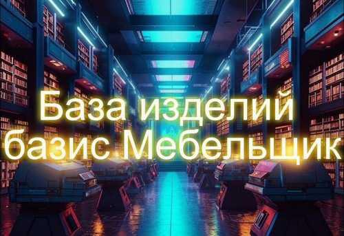 База изделий базис Мебельщик