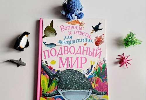 Книга для детей. Подводный мир