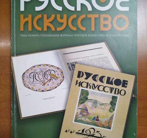 Русское искусство. Публикация журнала "Русское иск