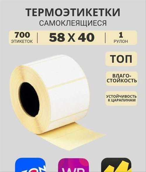 Термоэтикетки топ 58*40