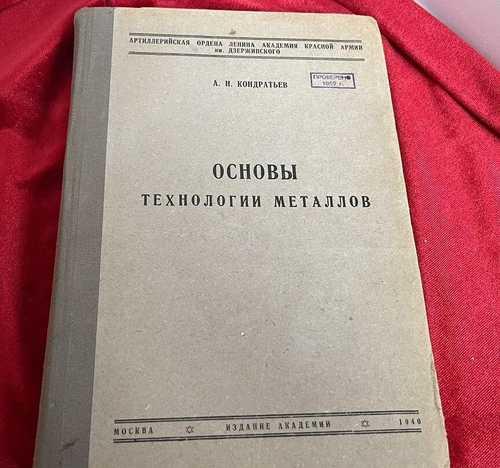 Кондратьев - Основы технологии металлов 1940