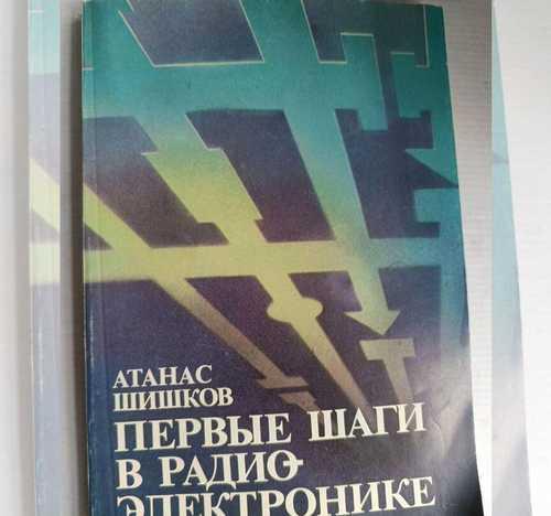 Книги СССР Первые шаги в радиоэлектронике