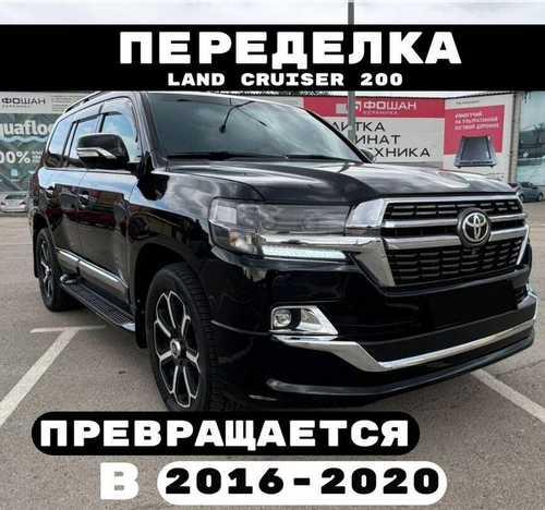 Тюнинг рестайлинг Land Cruiser 200