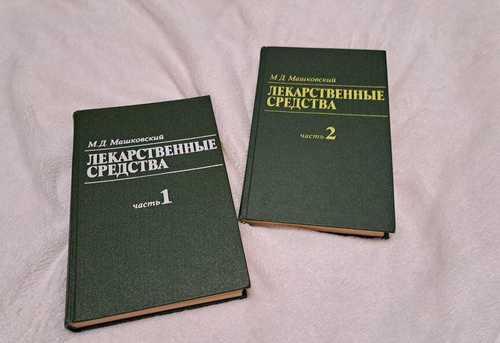 М.Машковский"Лекарственные средства 1,2 части"1988