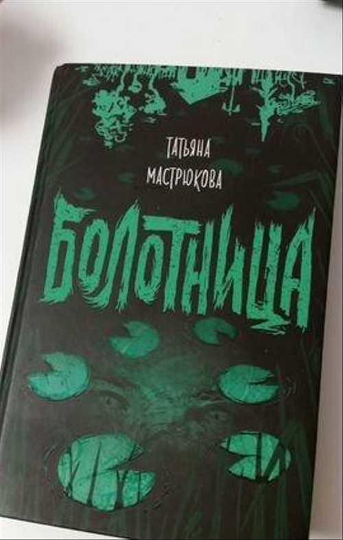 Книга "Болотница"