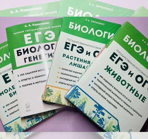 Кириленко книжки биология ОГЭ и ЕГЭ