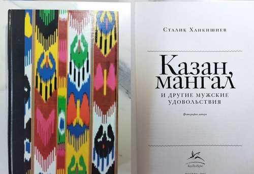 Книга «Казан, мангал и », Сталик Ханкишиев