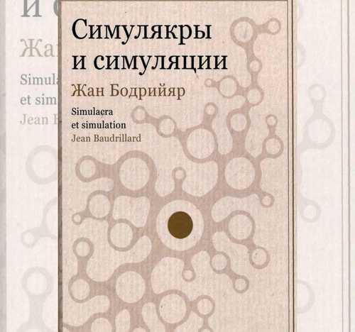 Симулякры и симуляции 1981 Жан Бодрийяр