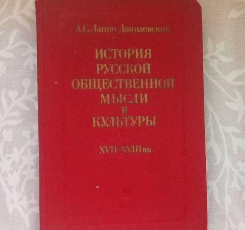 Лаппо-Данилевский История русской общественной