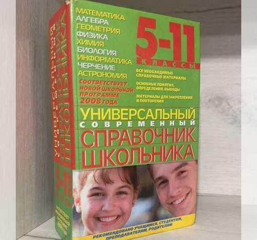 Справочник школьника 5 11 класс