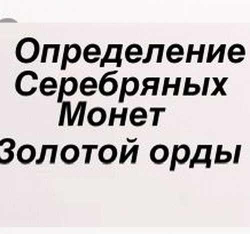 Определение серебряных монет золотой орды