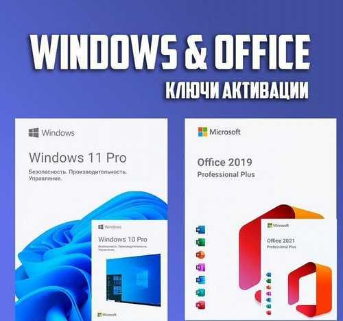 Активация Windows & Microsoft Office Pro Plus