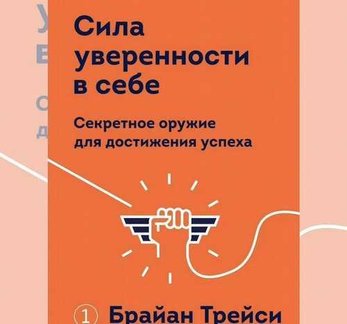 Книга Сила уверенности в себе