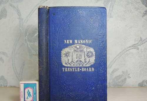 1856 год. Масонская чертёжная доска. 9 гравюр. 2в1