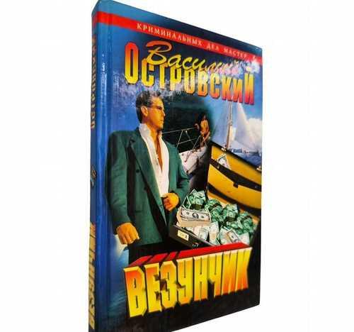 Островский Василий "Везунчик". 2001 г