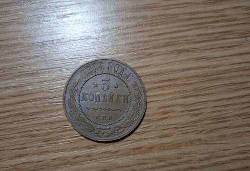 Медная монета 3 копейки 1914 года