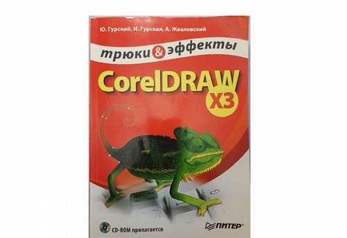Гурский Ю. coreldraw X3: трюки и эффекты - без CD