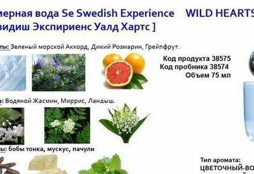 Парфюмерная вода SE Swedish Experience