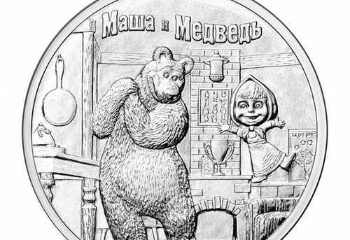 Монета 25 рублей: "Маша и Медведь"