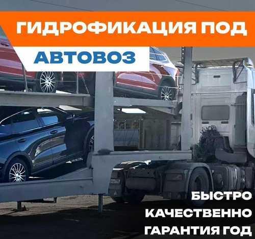 Гидрофикация тягачей и автовозов