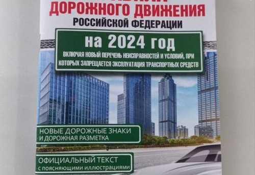 Книга пдд 2024