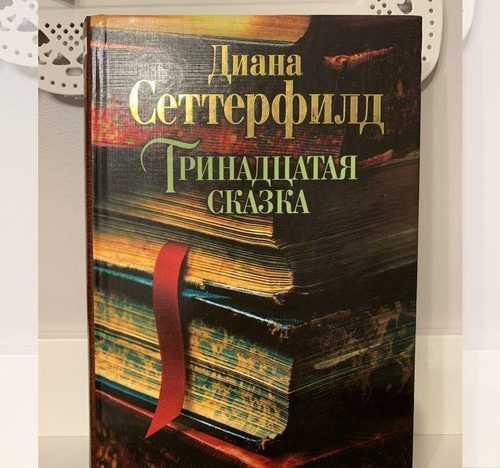 Книга Тринадцатая сказка, автор Диана Сеттерфилд