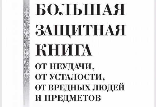 Книга от неудачи, усталости,вредных людей