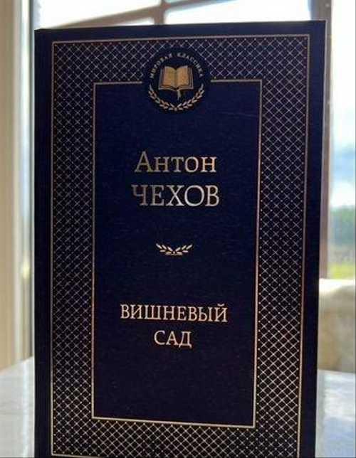 Книга «Вишневый сад» Антон Чехов