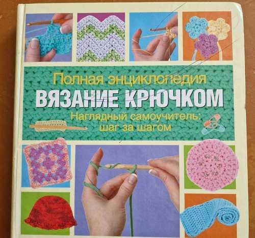 Книга вязание крючком для начинающих