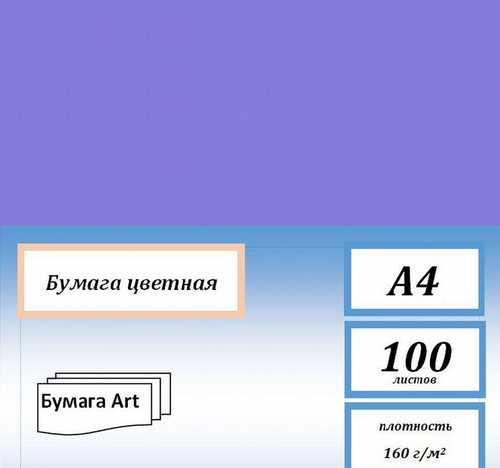 Бумага цветная, 160г/м2, А4, цвет сиреневый