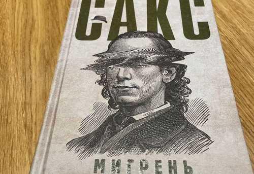 Мигрень. Оливкр сакс