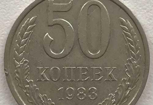 50 копеек 1983 года