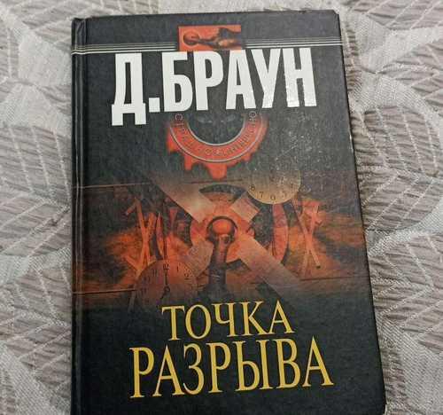 Книга Д.Браун "Точка Разрыва"