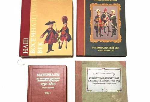 Книги по истории униформы русской армии 18 века