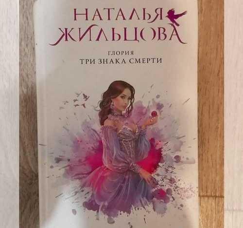 Книга "Глория. Три знака смерти"